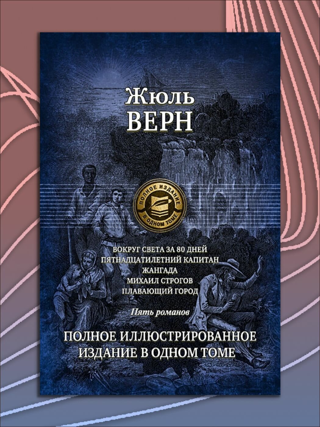 Вокруг света за 80 дней. Пятнадцатилетний капитан. Жангада
