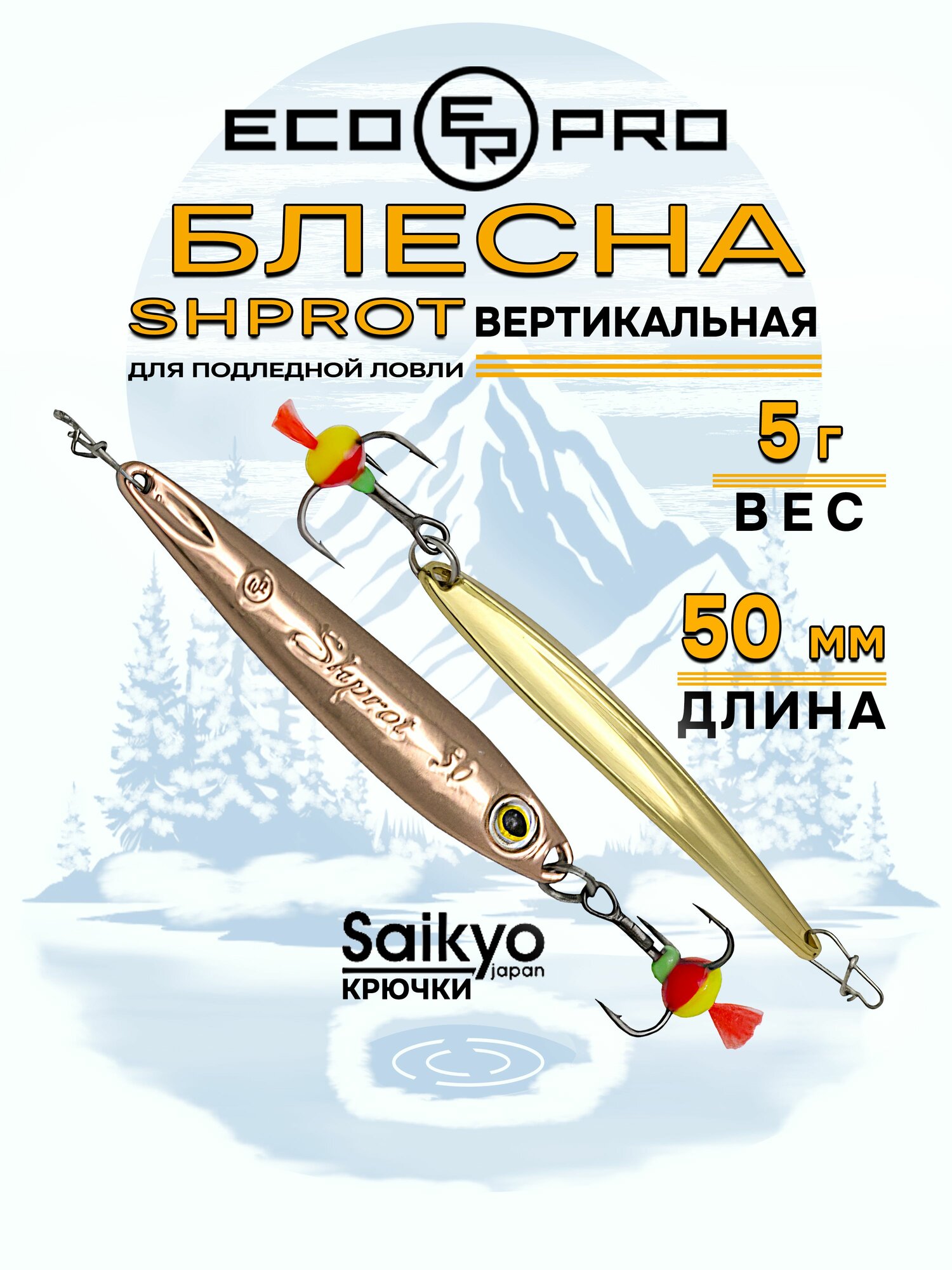 Блесна для рыбалки вертикальная ECOPRO Shprot, 50мм, 5г, G/C, блесна зимняя