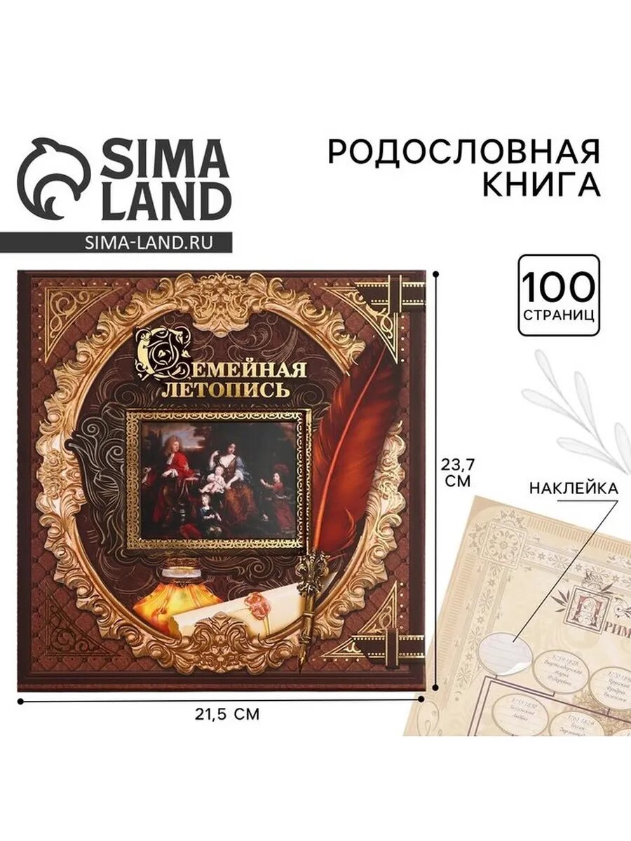 Родословная книга с рамкой под фото «Семейная летопись», 50