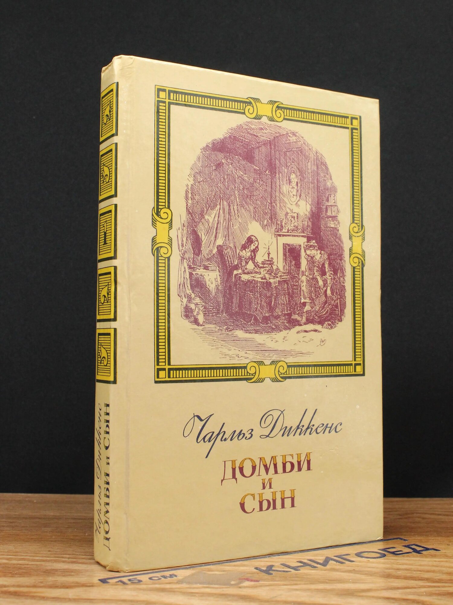 Книга. Домби и сын. Роман в 2 томах. Том 1 1988 (2046240995308)
