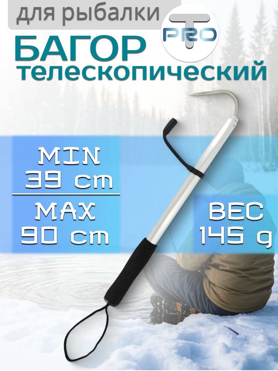 Багор рыболовный телескопический 90 см