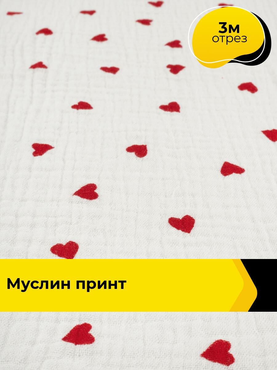 Ткань для шитья Муслин принт, отрез 3 м*130 см, цвет мультиколор