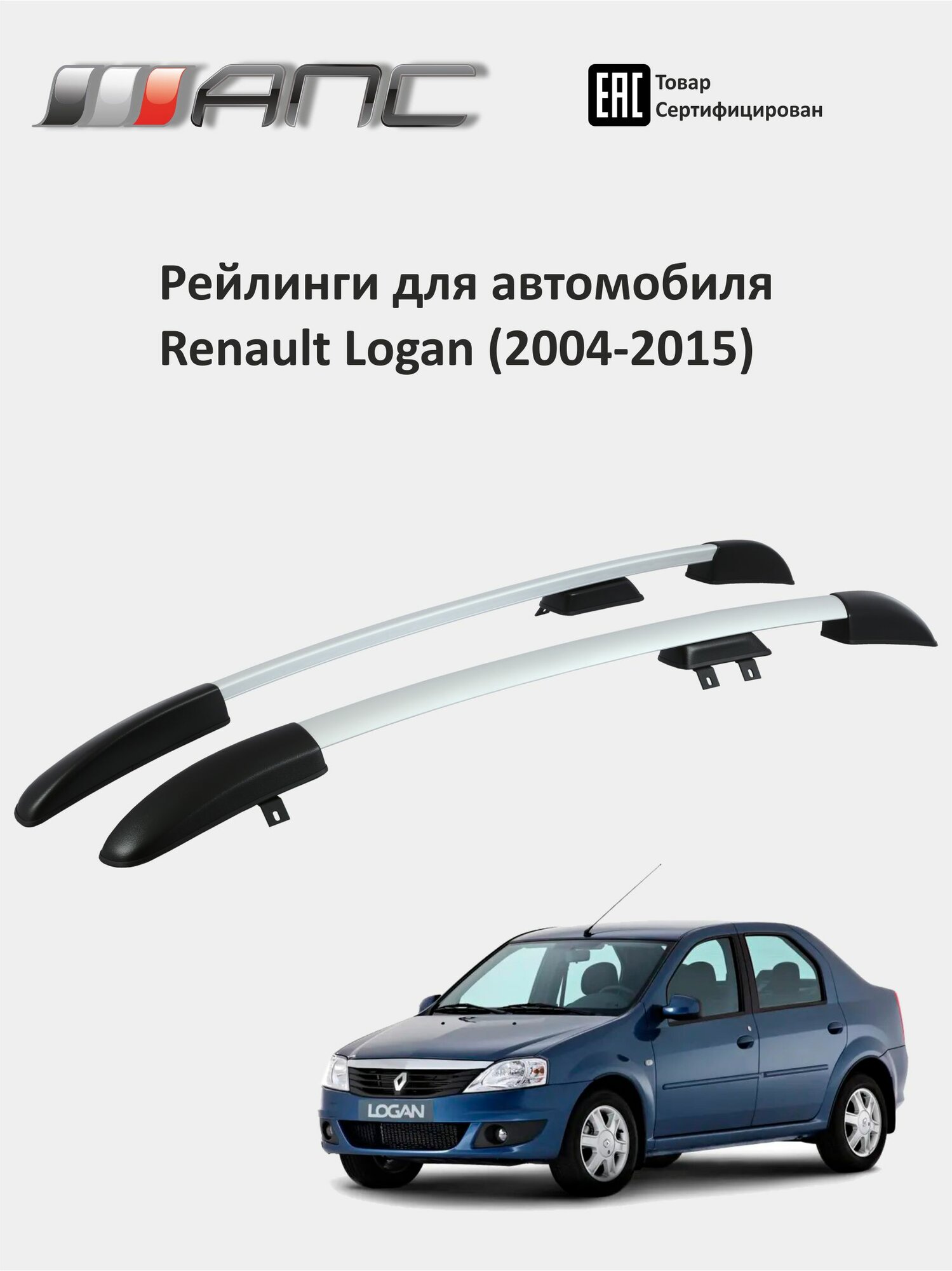 Рейлинги для автомобиля Renault Logan (2004-2015) / Рено Логан