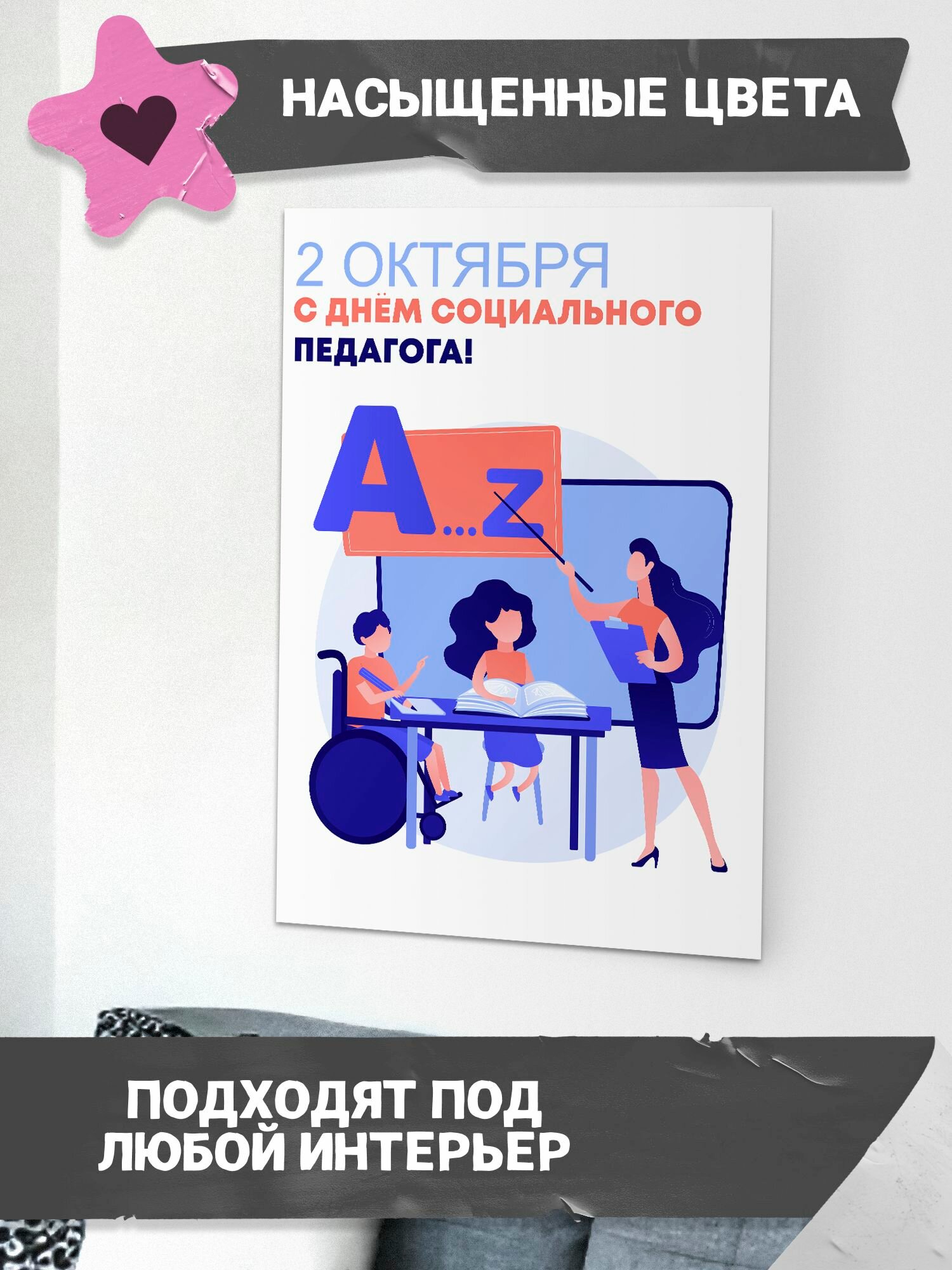 Постер на стену интерьерный день соц педагога