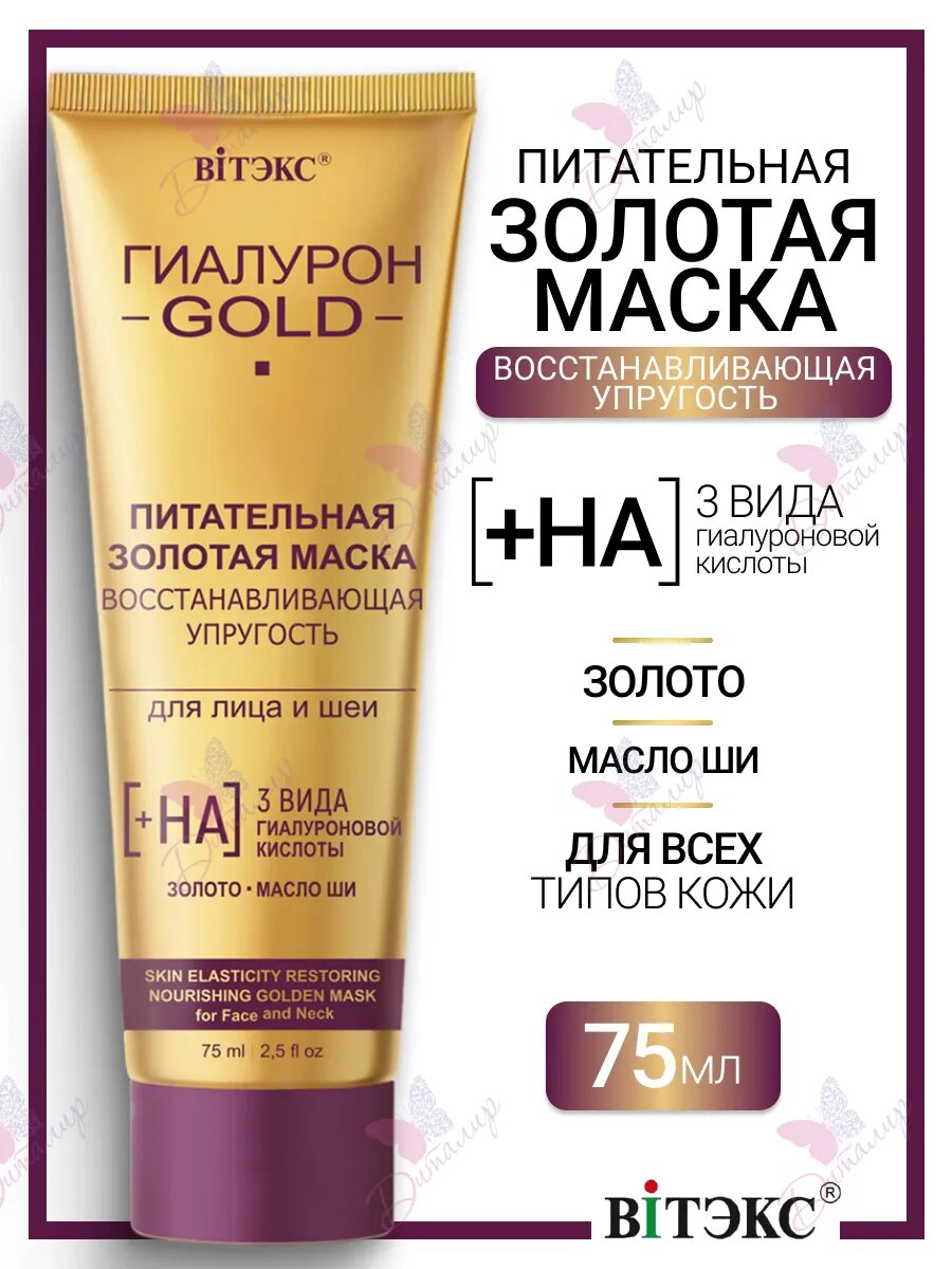 Питательная золотая маска Гиалурон GOLD восстанавливающая упругость для лица и шеи 75 мл.