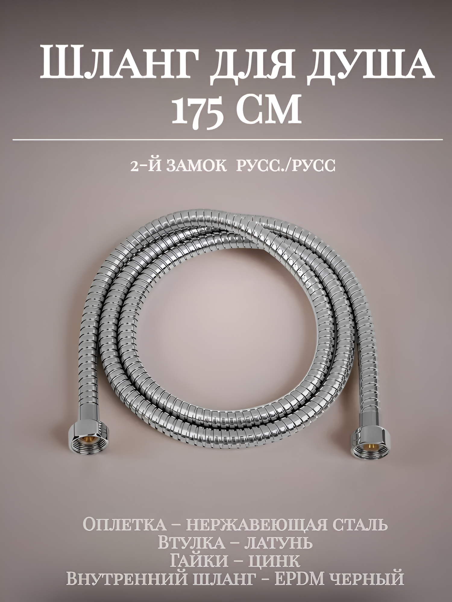 Шланг для душа  2-й замок 175 см русс./русс. (EPDM, втулка латунь, 2 гайки цинк)