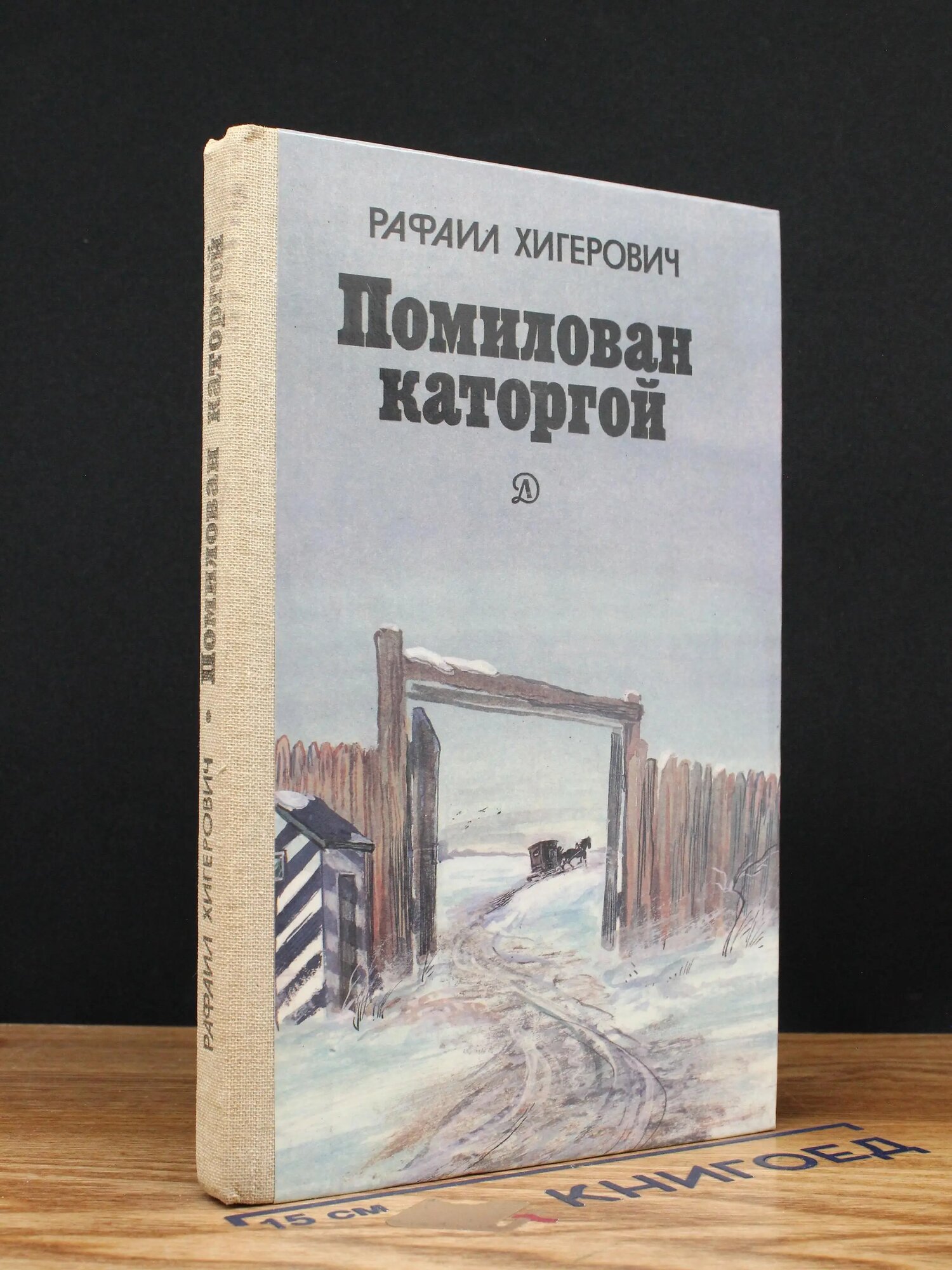 Книга. Помилован каторгой 1986 (2046313992227)