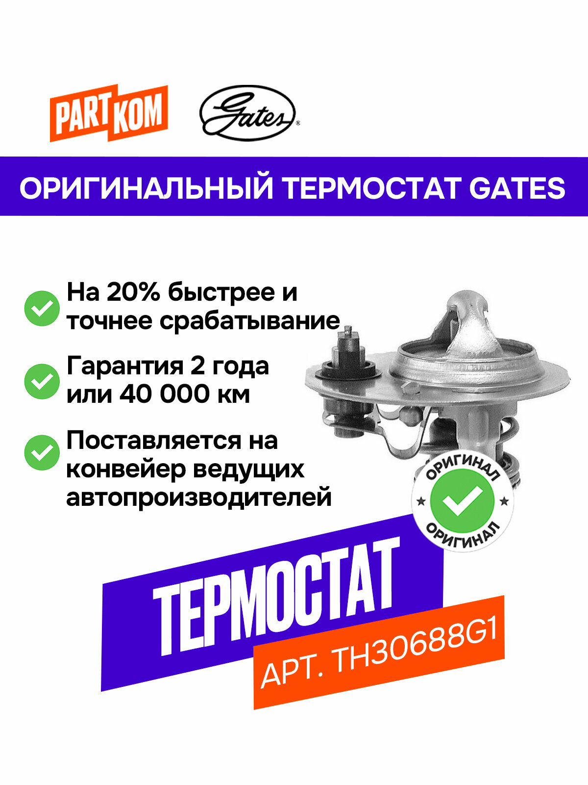 Термостат GATES TH30688G1 для а/м MAZDA 626, KIA Clarus