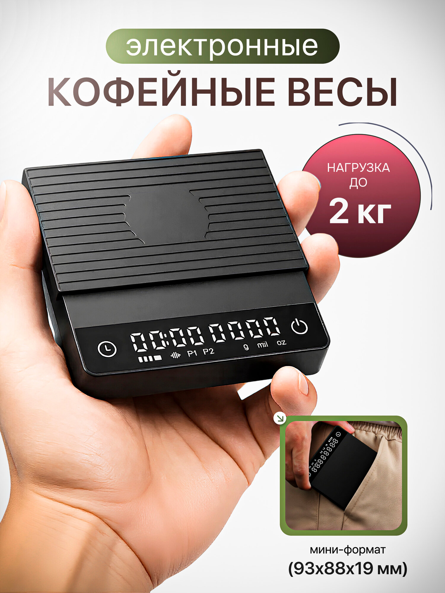 Весы кофейные кухонные электронные с таймером CFPRESS Mini, черные
