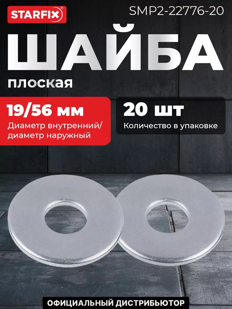 Шайба плоская увеличенная М18 цинк DIN 9021 STARFIX 20 штук (SMP2-22776-20)