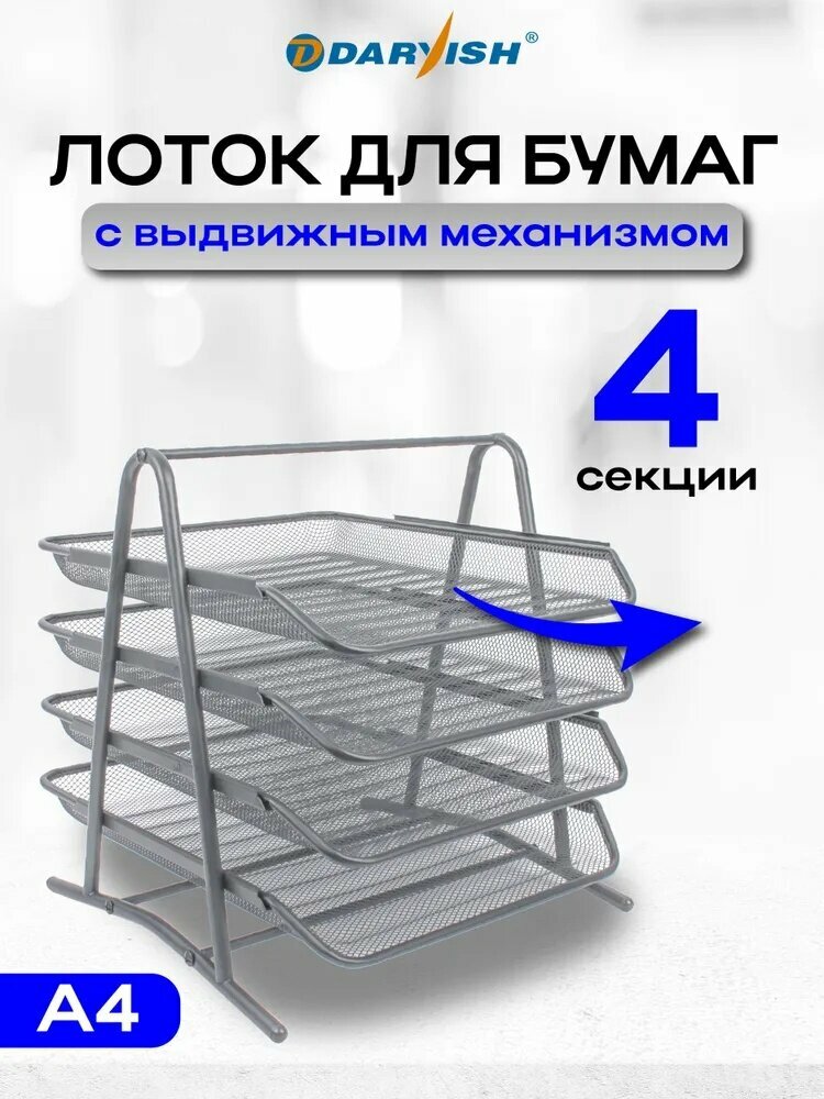 Лоток для бумаг металлический горизонтальный 4 секции, органайзер настольный А4, подставка канцелярская, лоток серый