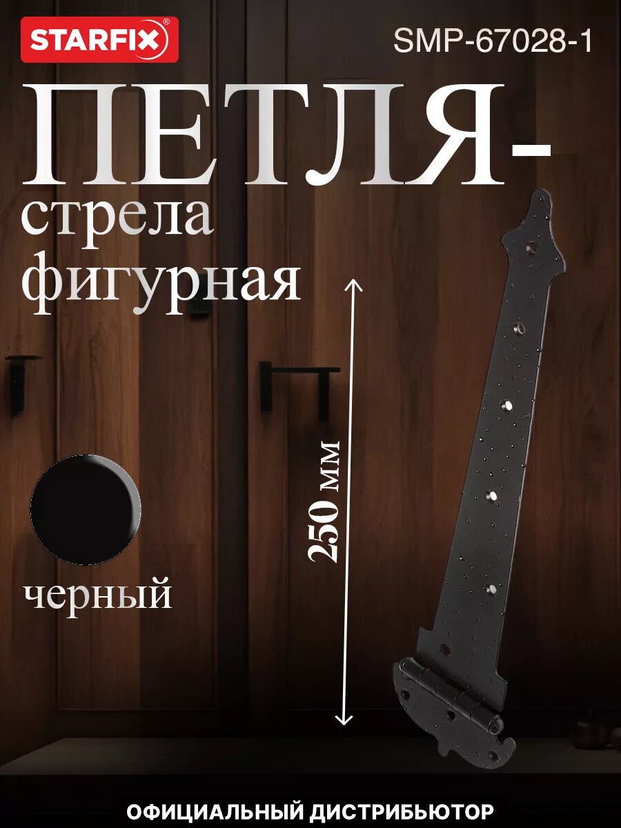 Петля-стрела фигурная накладная 250 мм STARFIX черный матовый (SMP-67028-1)