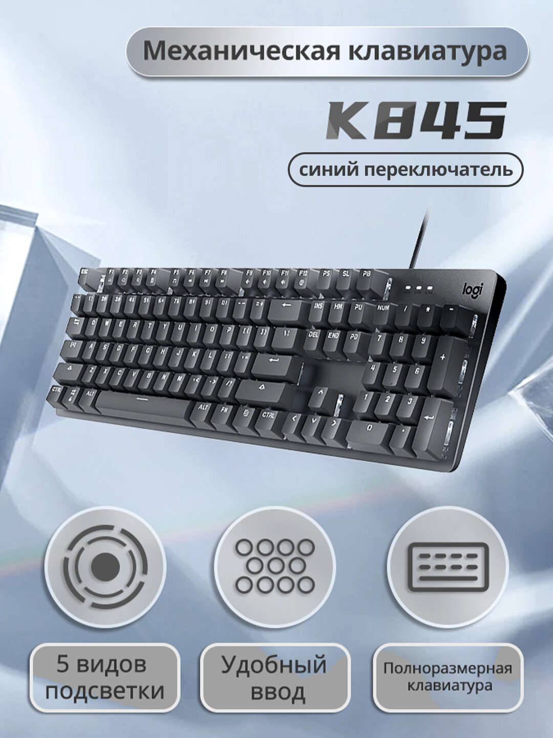 Клавиатура Logitech K845, проводная, механическая, Черный. голубой вал