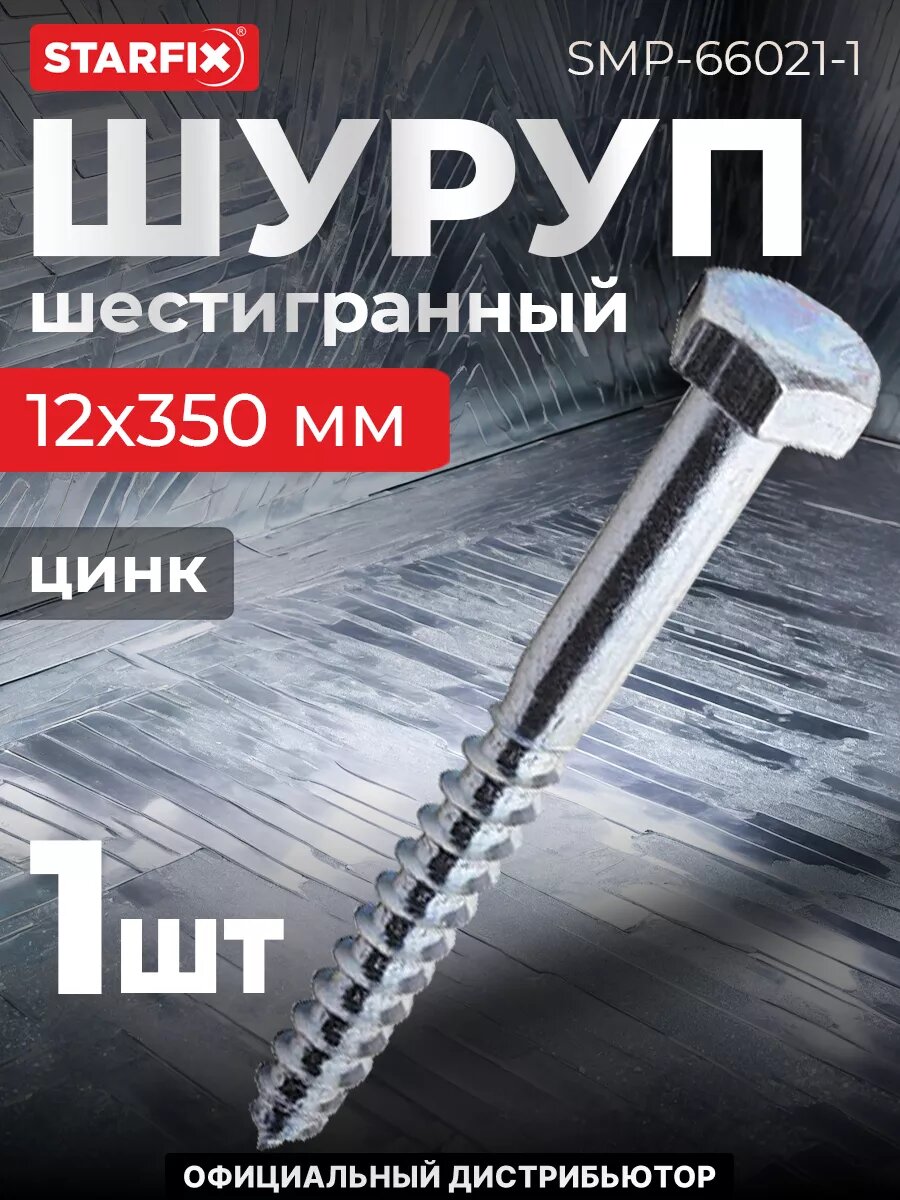 Шуруп шестигранный 12х350 мм цинк DIN 571 STARFIX (SMP-66021-1)