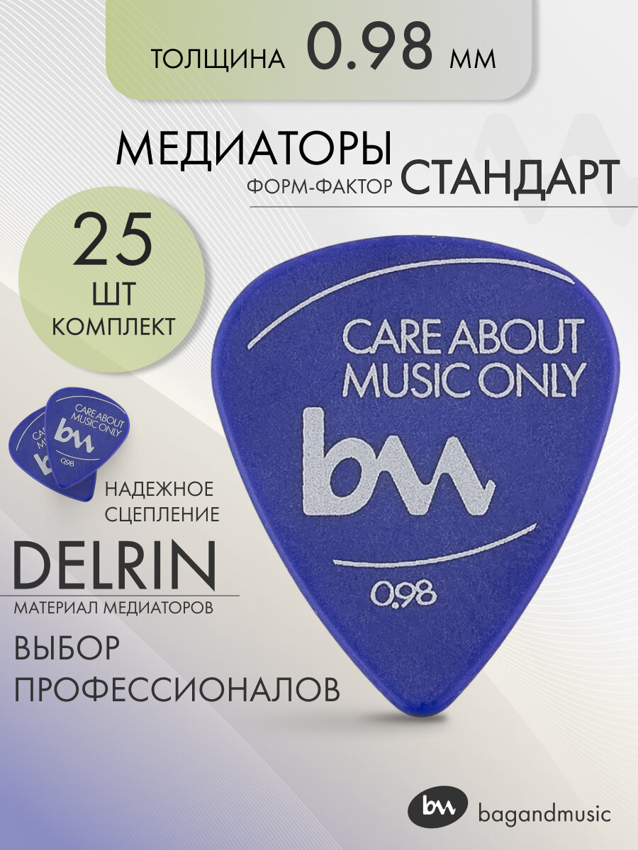 Медиаторы для гитары, толщина 0,98 мм, цвет синий, делрин - 25 шт.