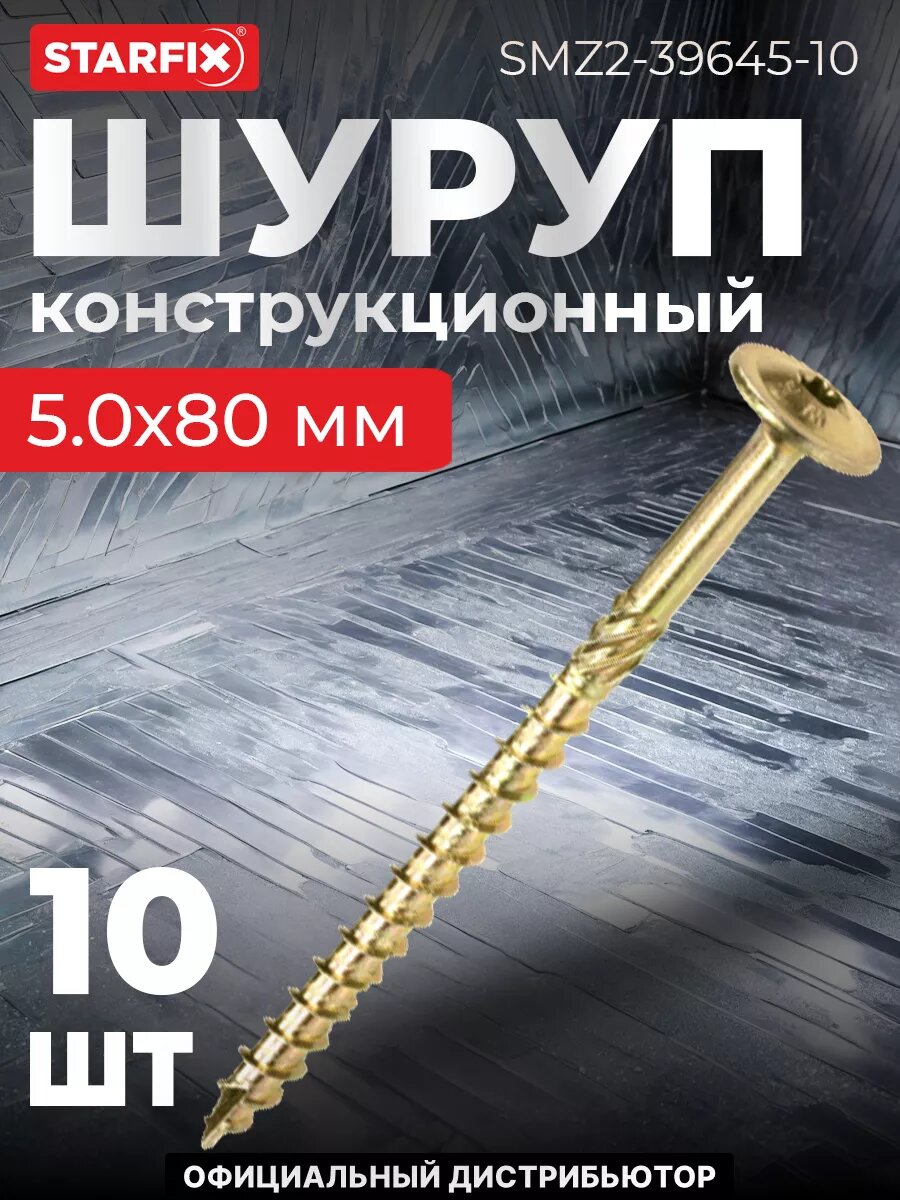 Саморез конструкционный 5х80 мм с прессшайбой желтый цинк STARFIX 10 штук (SMZ2-39645-10)