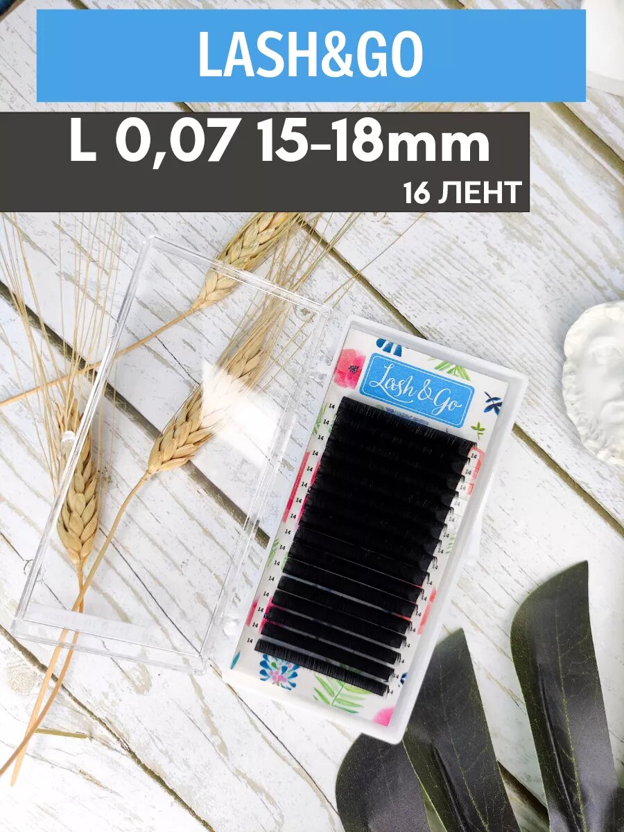 Ресницы Lash&Go, ленточные, изгиб L, 0,07 мм, черные, 15-18 мм