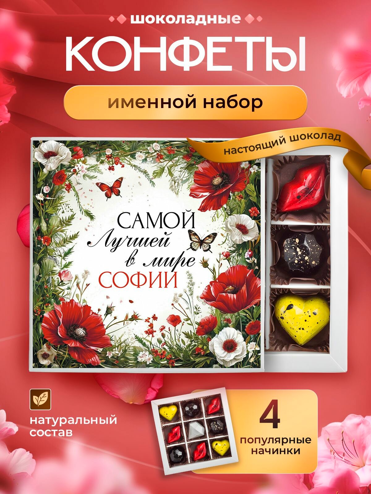 CACAOWISH/Шоколадные конфеты ассорти ручной работы в подарочной коробке для Софии