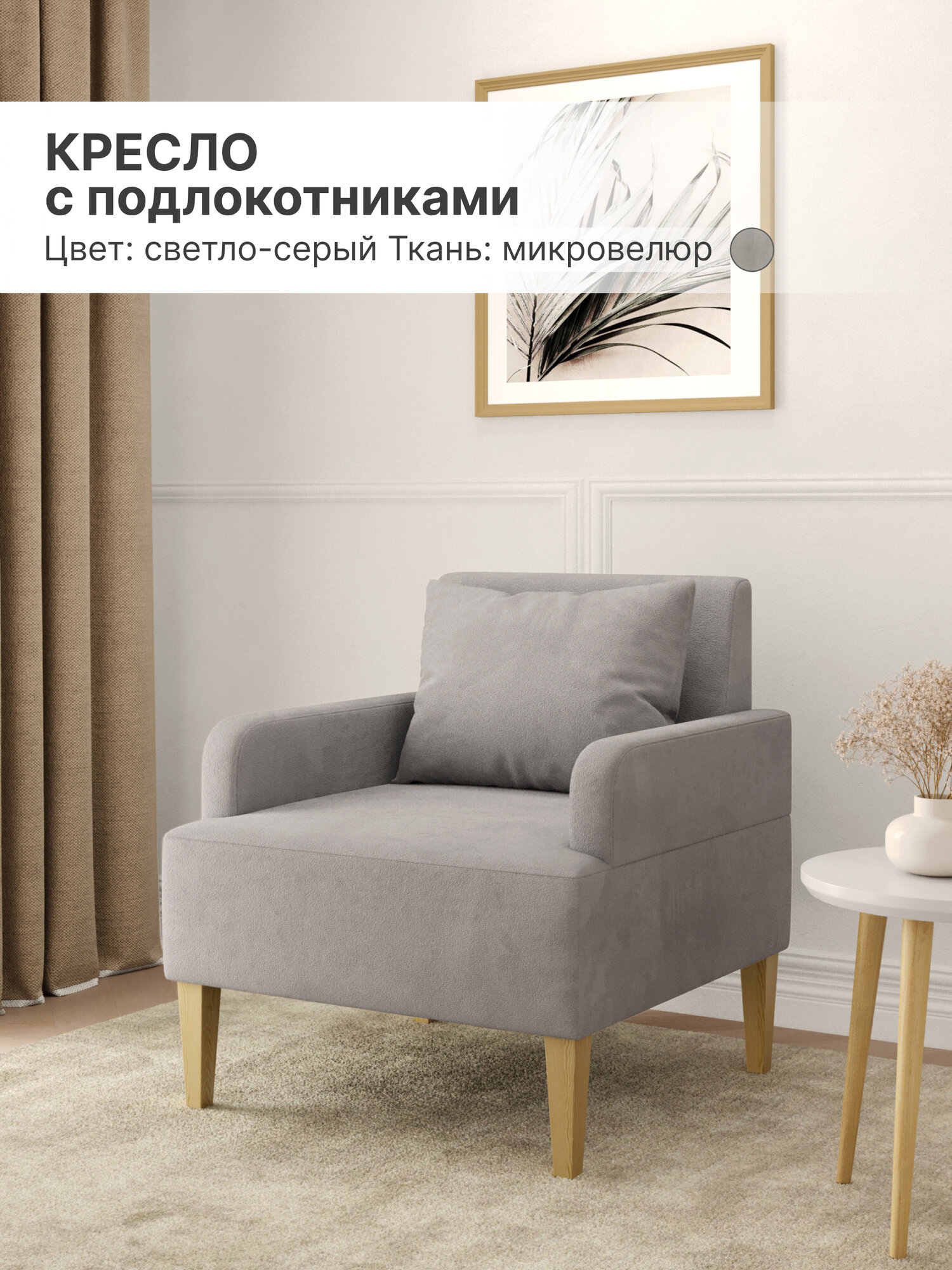 Кресло мягкое интерьерное для отдыха, Микровелюр, Светло-серый, 75х75х80 см