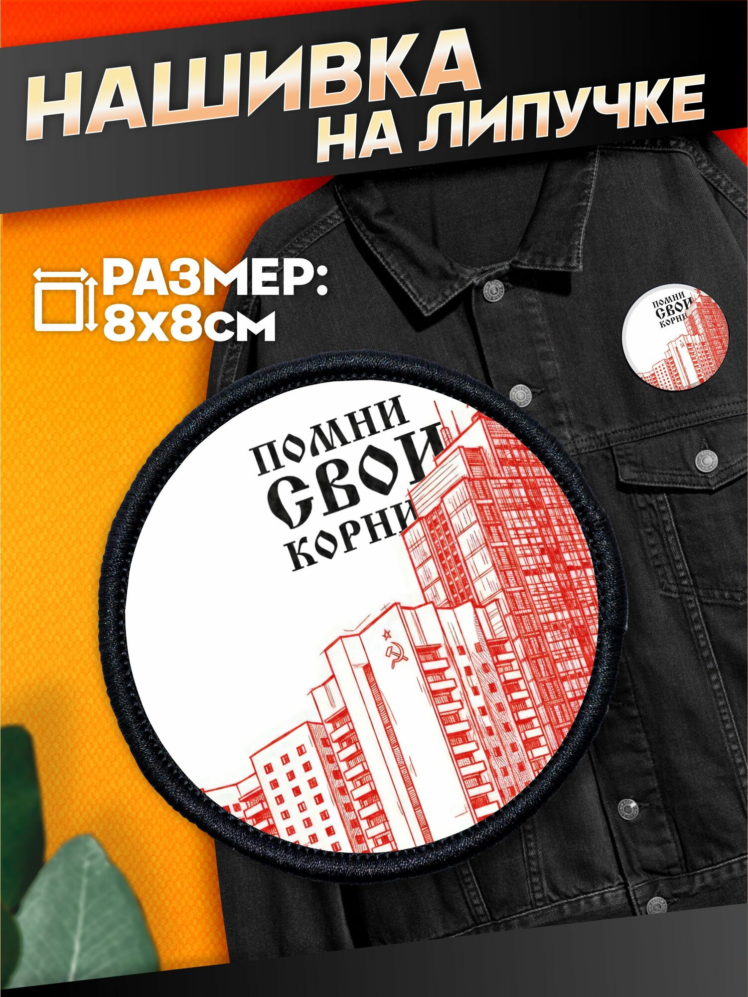 Шеврон на липучке Россия Русь Помни Свои корни