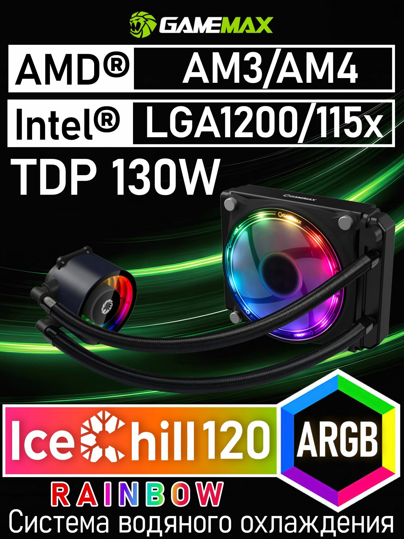 Система жидкостного охлаждения GAMEMAX IceChill 120 ARGB (RAINBOW)