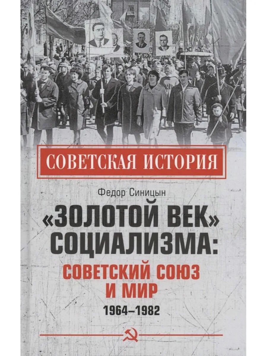 "Золотой век" социализма: Советский Союз и мир 1964-1982