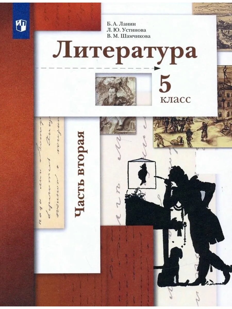 Литература. 5 класс. Учебник. В двух частях. Часть 2