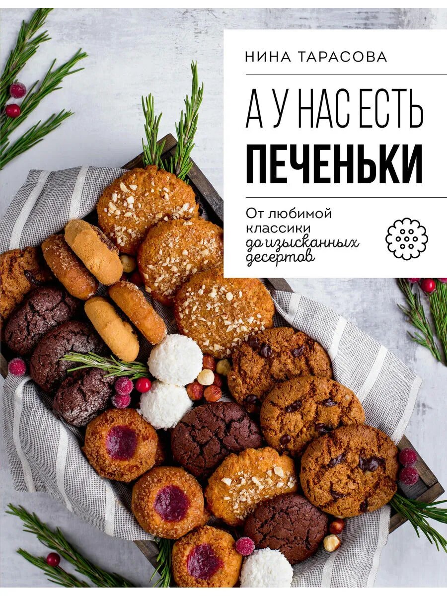 А у нас есть печеньки! От любимой классики до изысканных дес