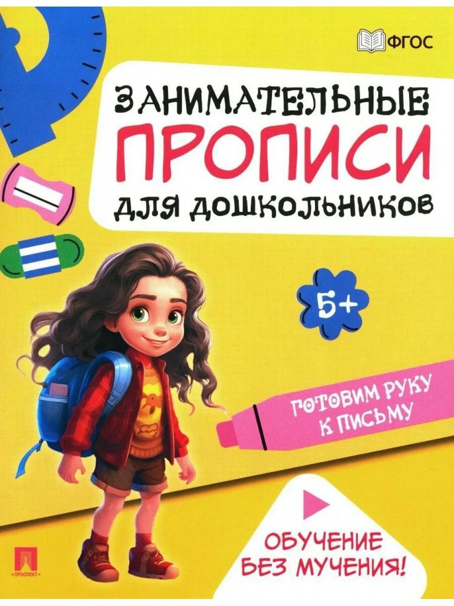 Занимательные прописи для дошкольников. Готовим руку к письм