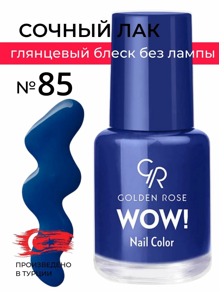 Лак для ногтей Golden Rose Wow! цвет 85 Стойкий цвет