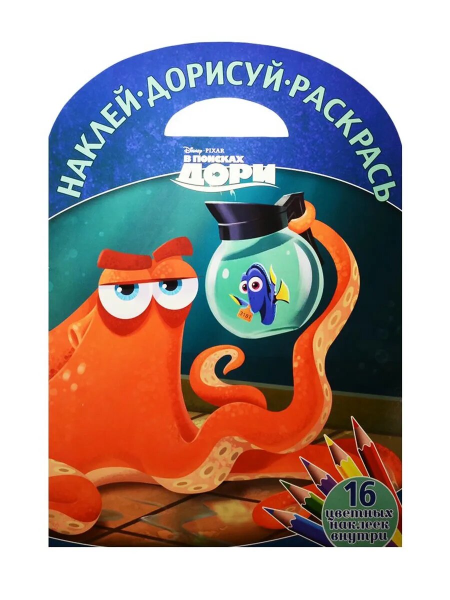 В поисках Дори. НДР № 1610. Наклей, дорисуй и раскрась.