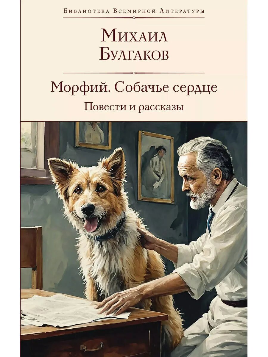 Морфий. Собачье сердце. Повести и рассказы