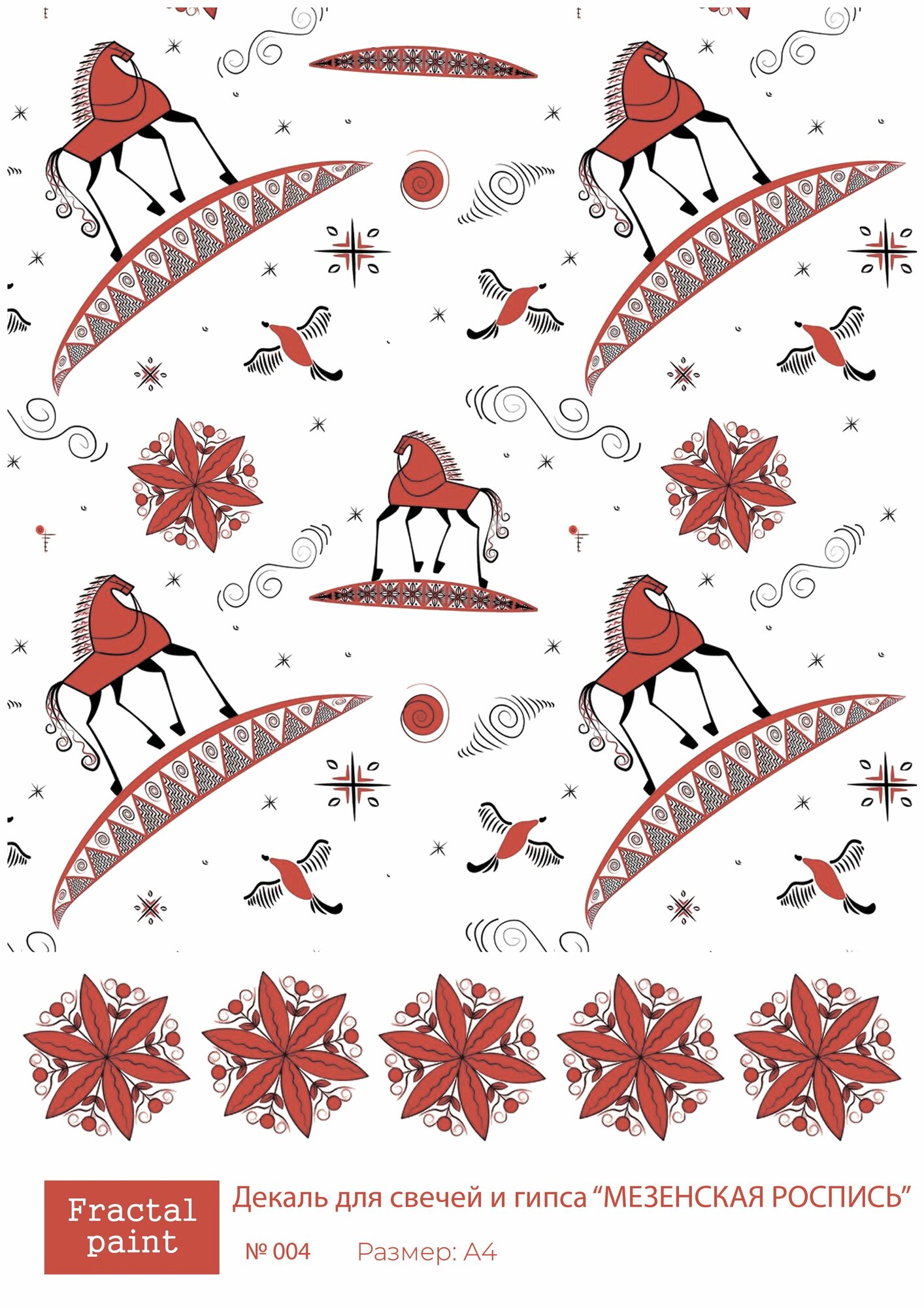 Трансфер для декупажа, декали для свечей и гипса мезенская роспись 004 (А4)