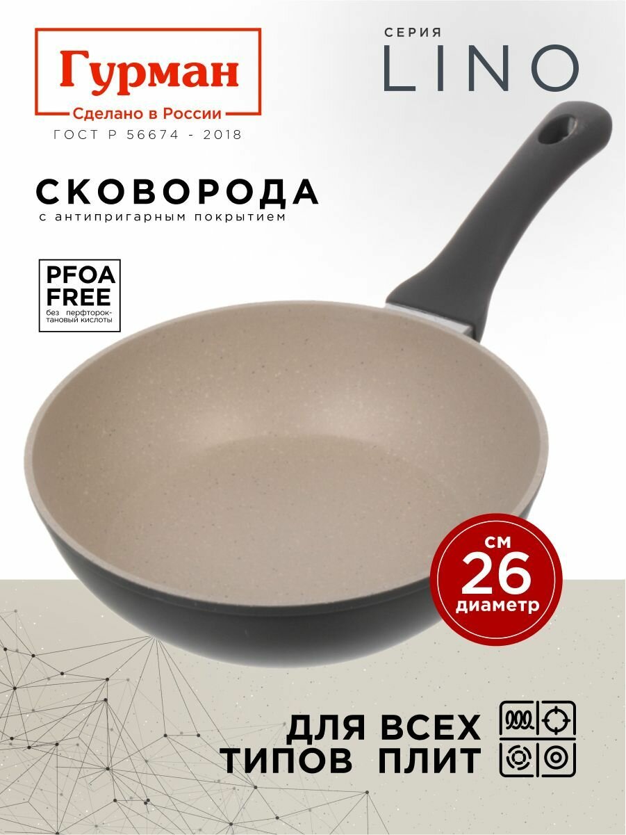Сковорода глубокая 26 см с антипригарным покрытием, индукция, Гурман Lino