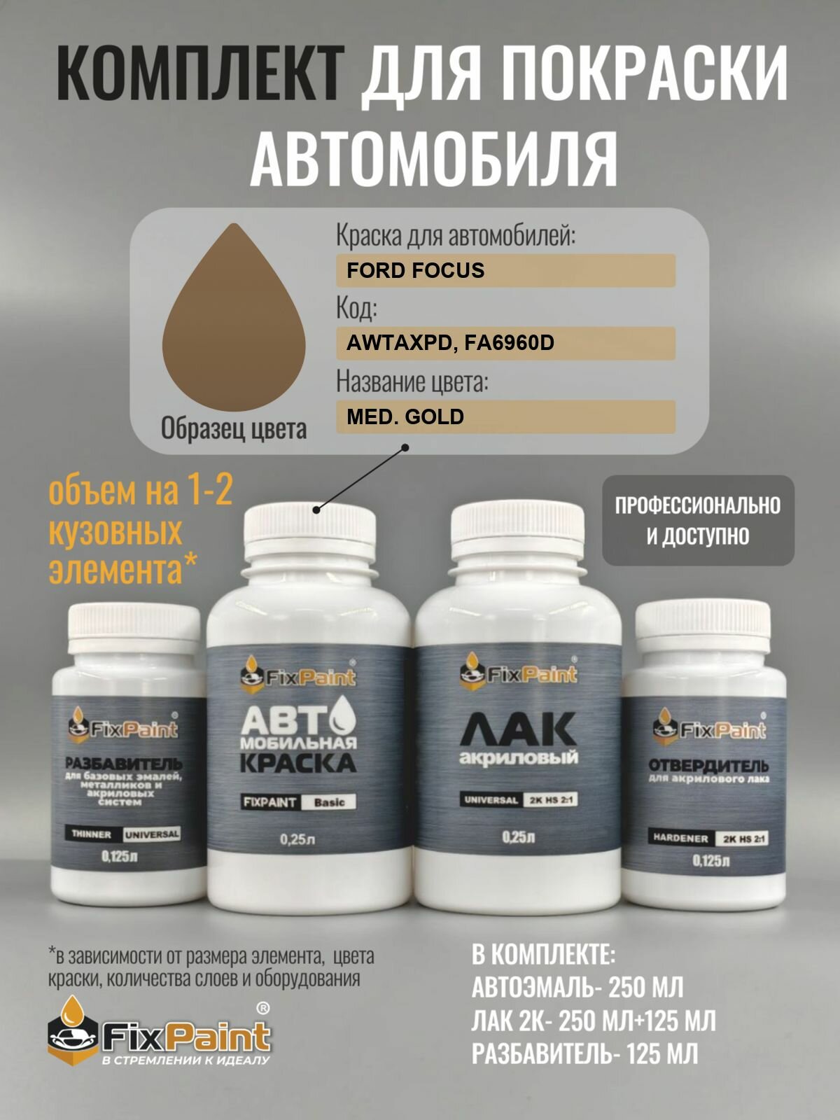 Комплект для покраски FORD FOCUS, код AWTAXPD, FA6960D, MED GOLD, базовая автомобильная эмаль 250 мл, лак 2K 250 мл с отвердителем, разбавитель 125 мл, FixPaint Pro