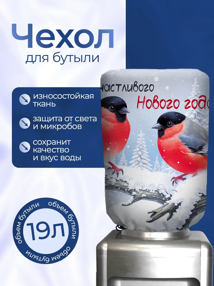 Чехол на бутыль с принтом 19 л для кулера с помпой рисунок новый год