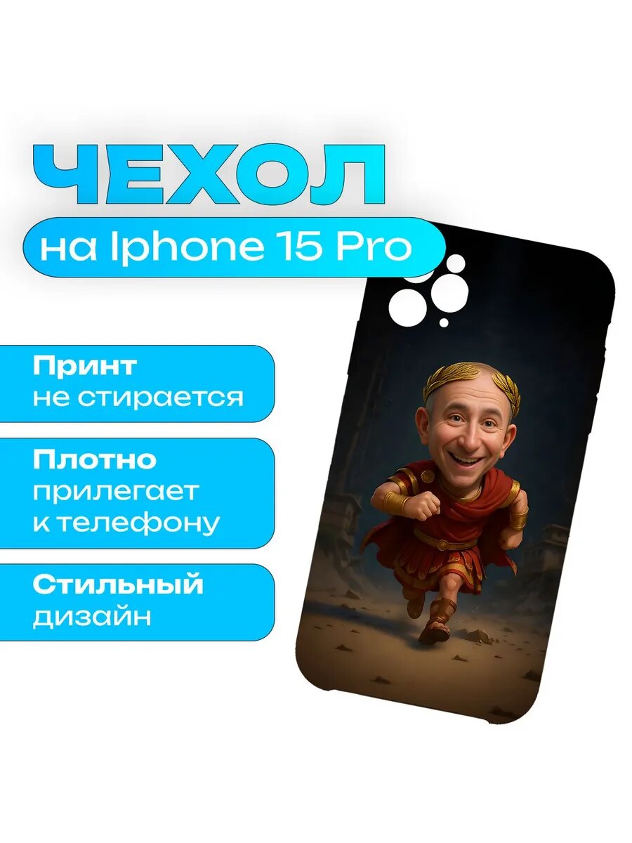 Чехол на iPhone 15 Pro - Гай Юлий Цезарь