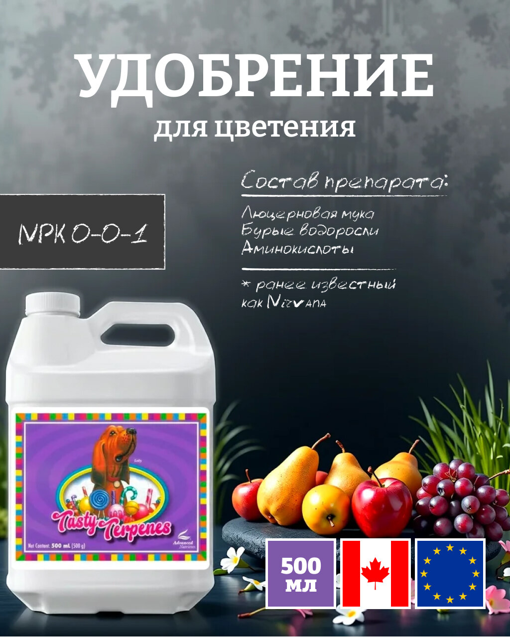 Удобрение для метаболизма/ усилитель вкуса Advanced Nutrients Tasty Terpenes 500 мл.