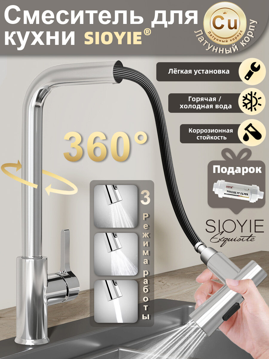 Смеситель для кухни SIOYIE LCC003 однорычажный с выдвижным изливом, латунь, хромированный