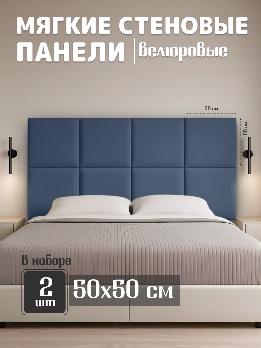 Мягкие стеновые панели 50x50, велюр, для спальни, гостиной, детской, изголовье кровати