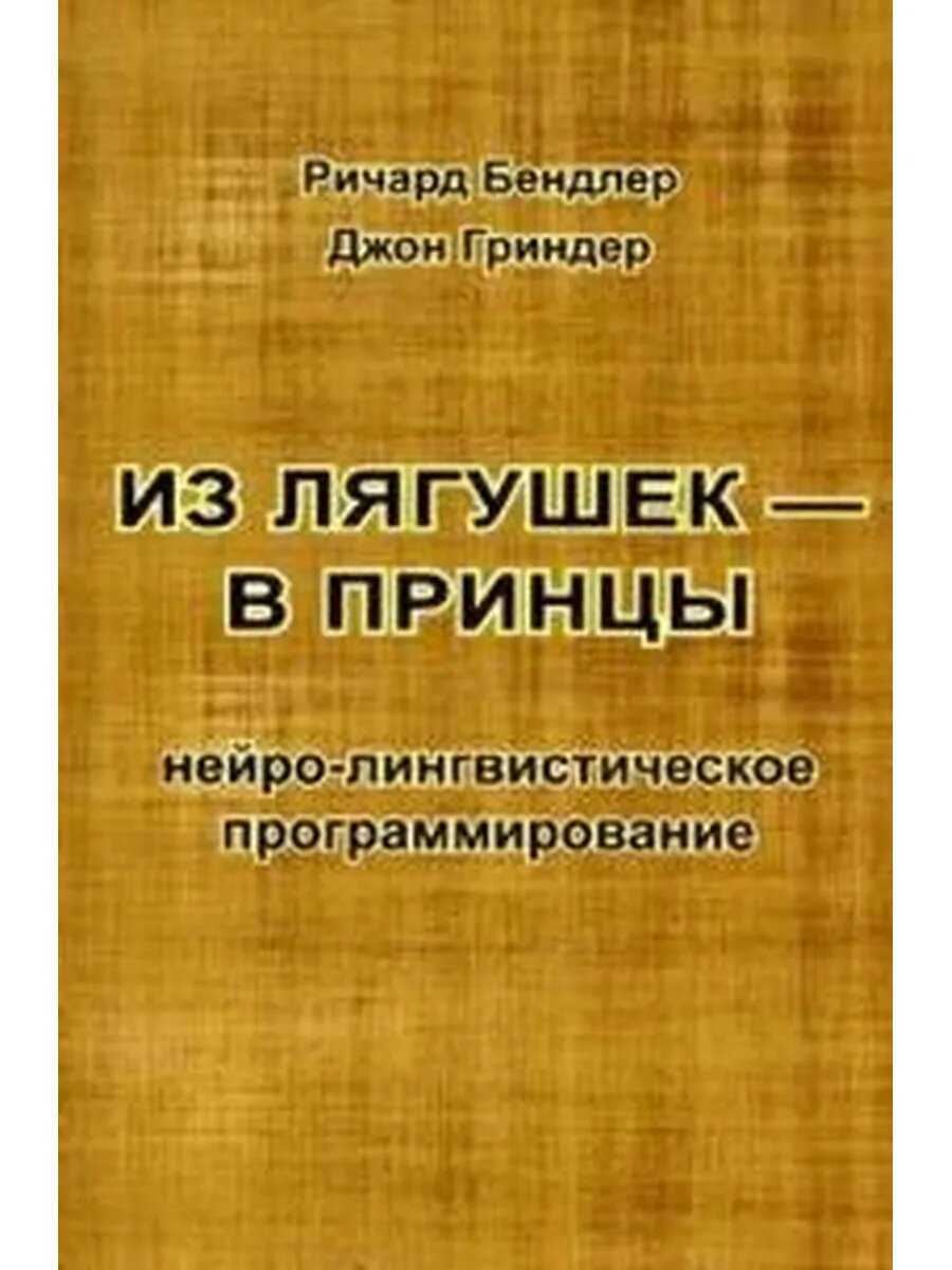 Из лягушек - в принцы Нейро-лингвистическое программ. (м) Гр