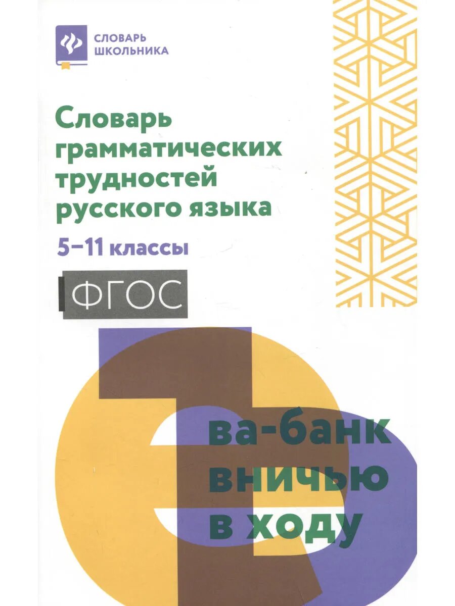 Словарь грамматических трудностей русского языка: 5-11 класс