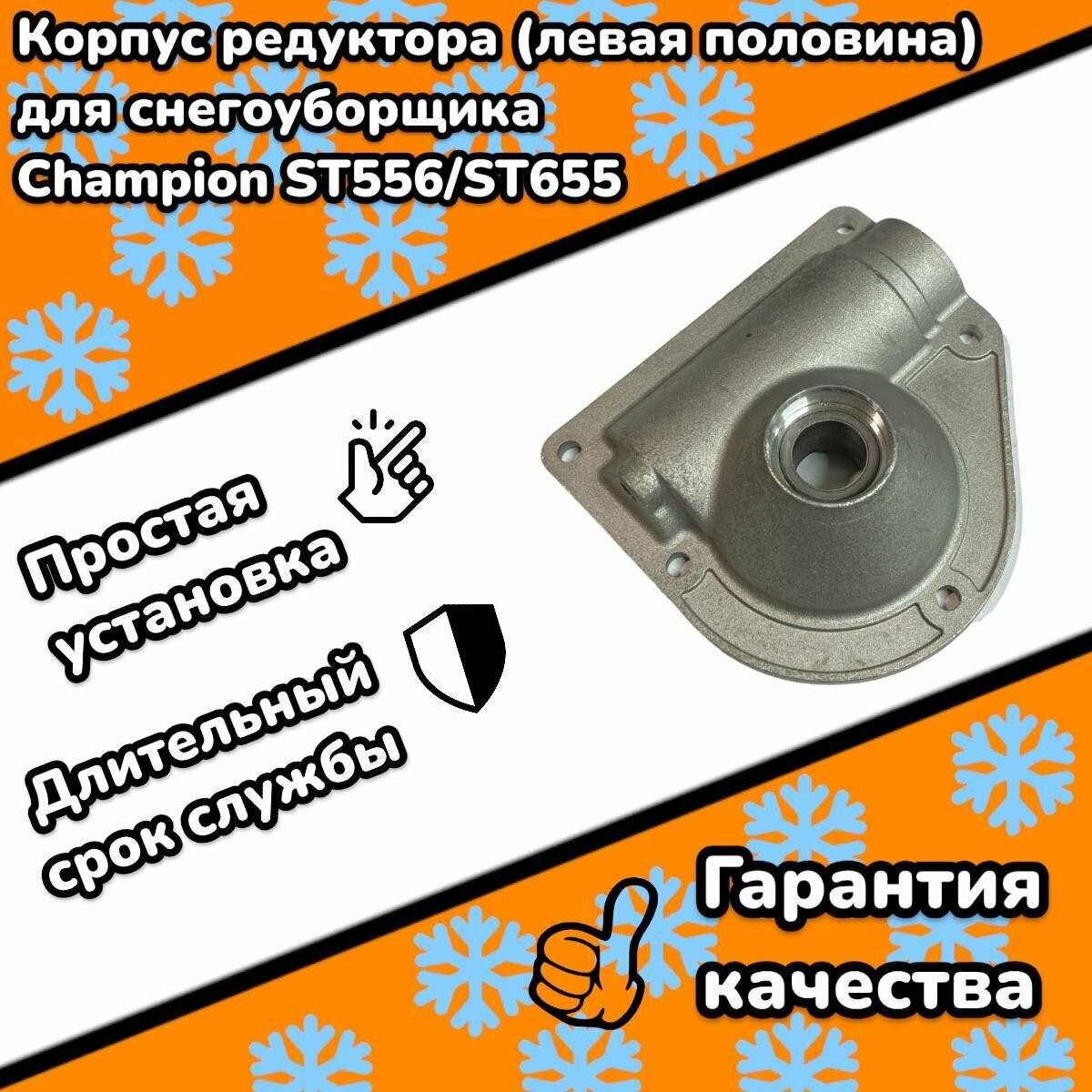 Корпус редуктора для снегоуборщика Champion ST556/ST655, левая половина
