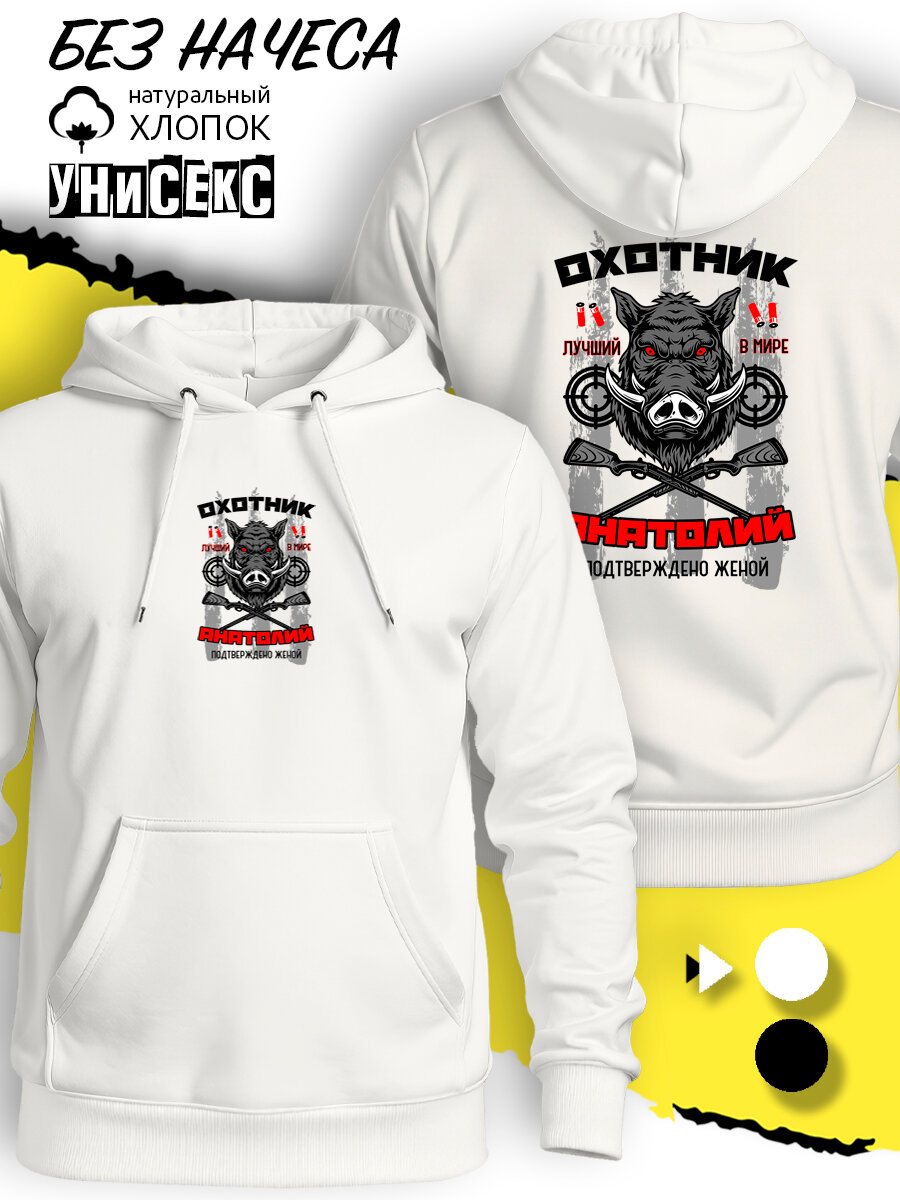 Худи Толстовка свитшот Анатолий Толя охотник