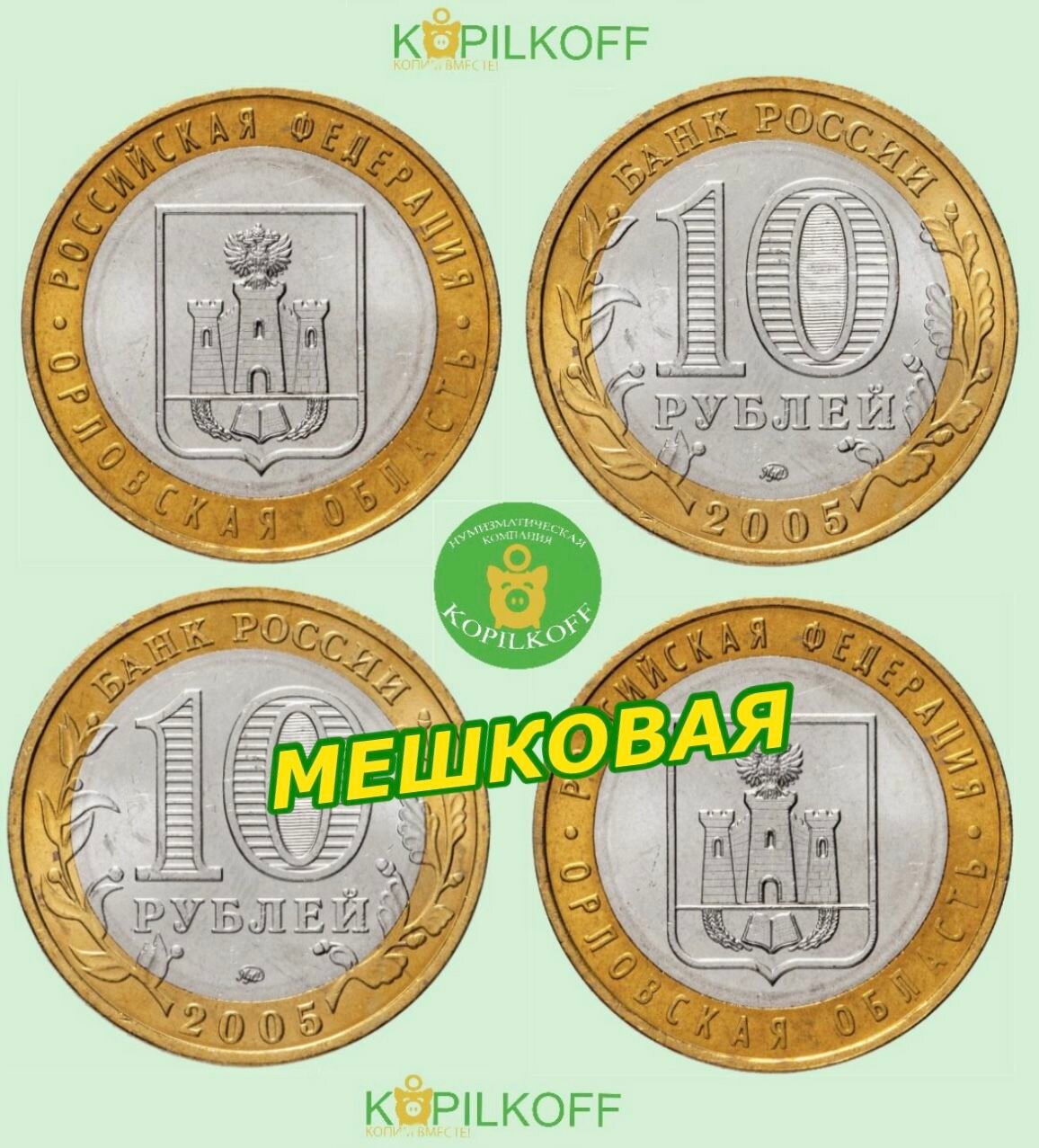 Монета 10 рублей Биметалл "орловская область" (Российская Федерация), ММД, 2005 г. в, Мешковая