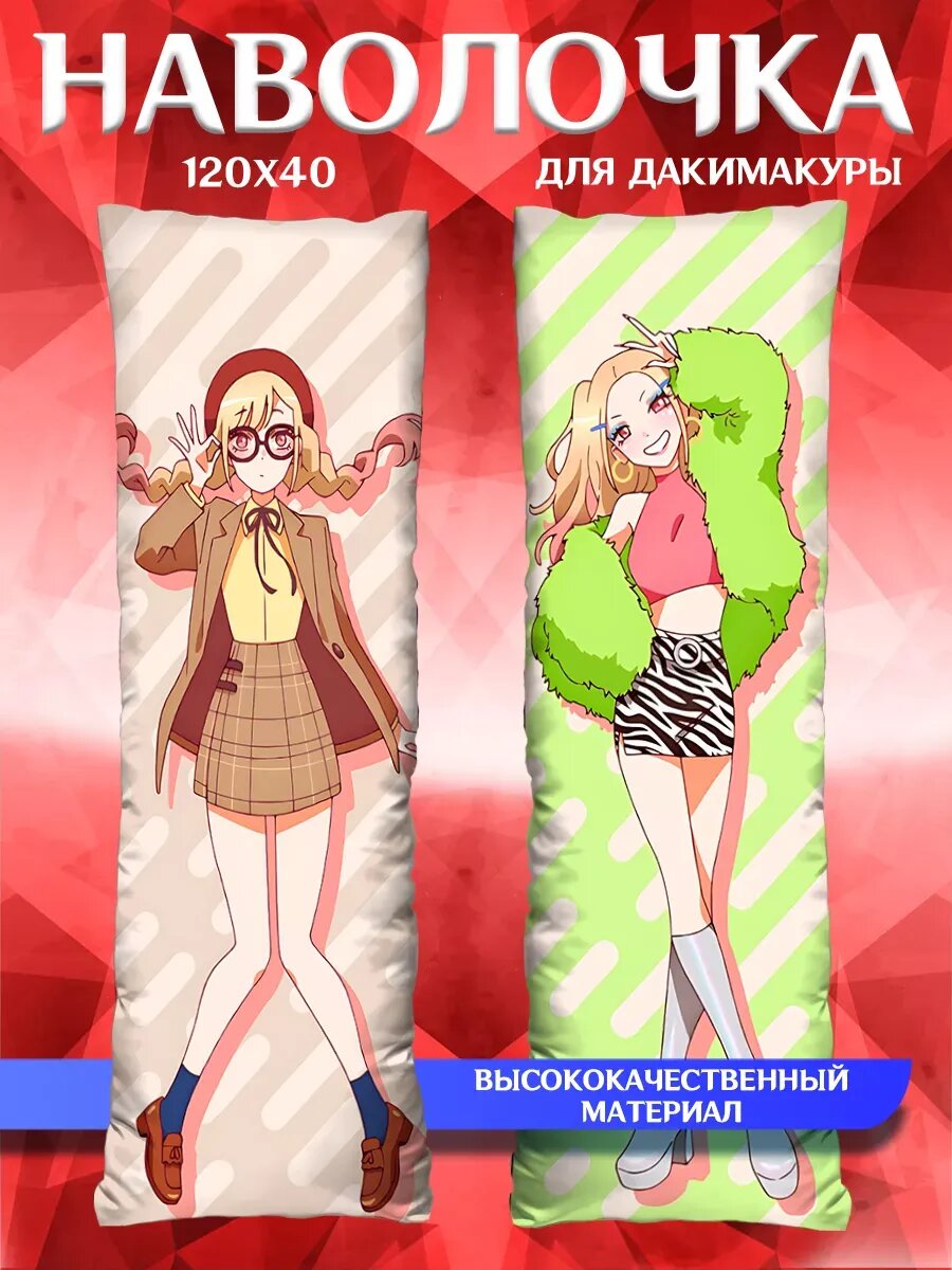 Наволочка декоративная длинная для дакимакуры с принтом Эта фарфоровая кукла влюбилась Марин 120х40