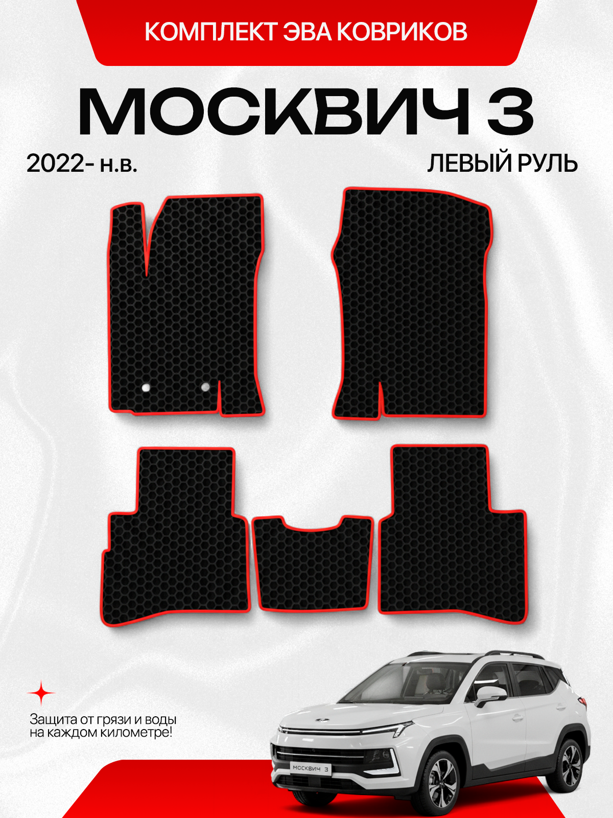 Комплект Ева ковриков для Москвич 3 2022-н. в. Левый руль / Защитные авто коврики