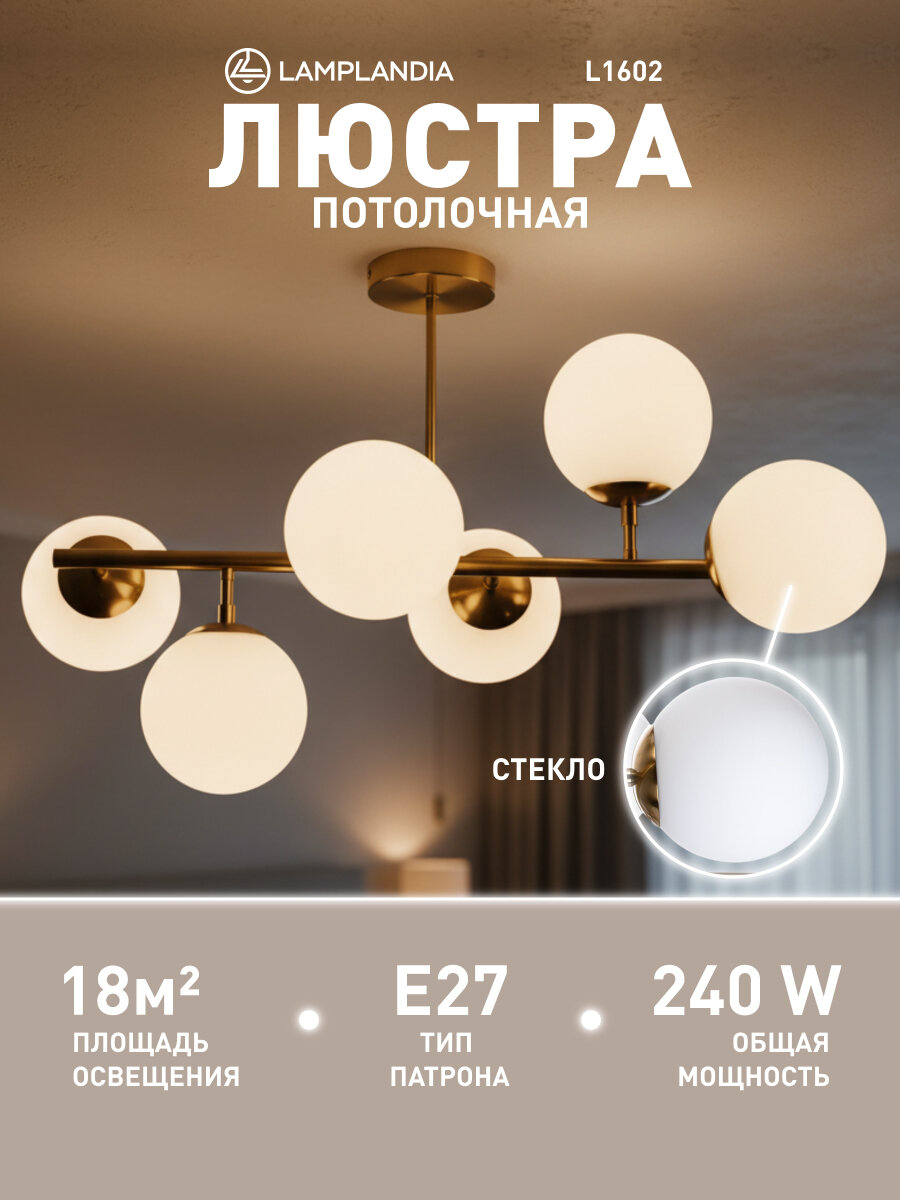 Люстра потолочная Lamplandia L1602 GLOBULE GOLDEN, E27*6 макс 40Вт