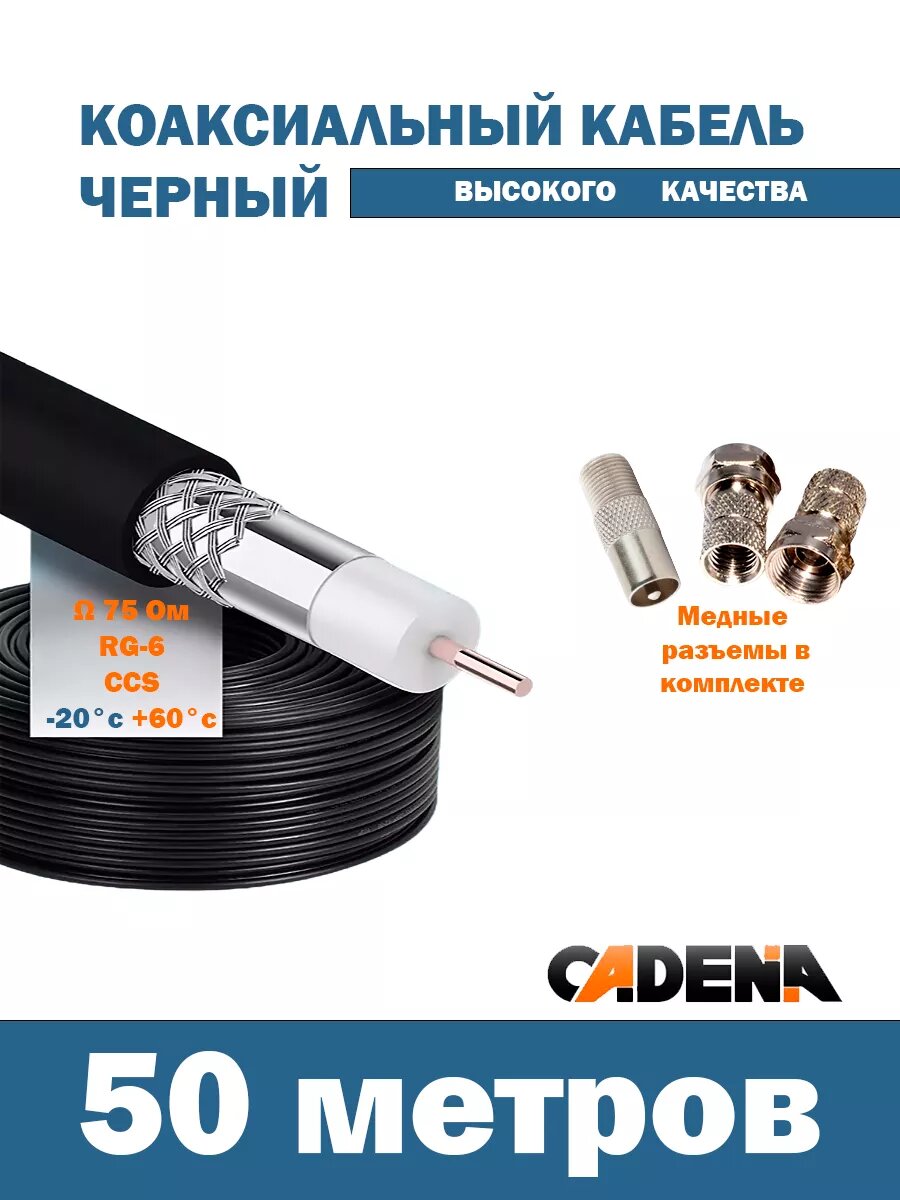 Кабель 50 м высокого качества, черный с переходниками, RG-6, 75 Ом