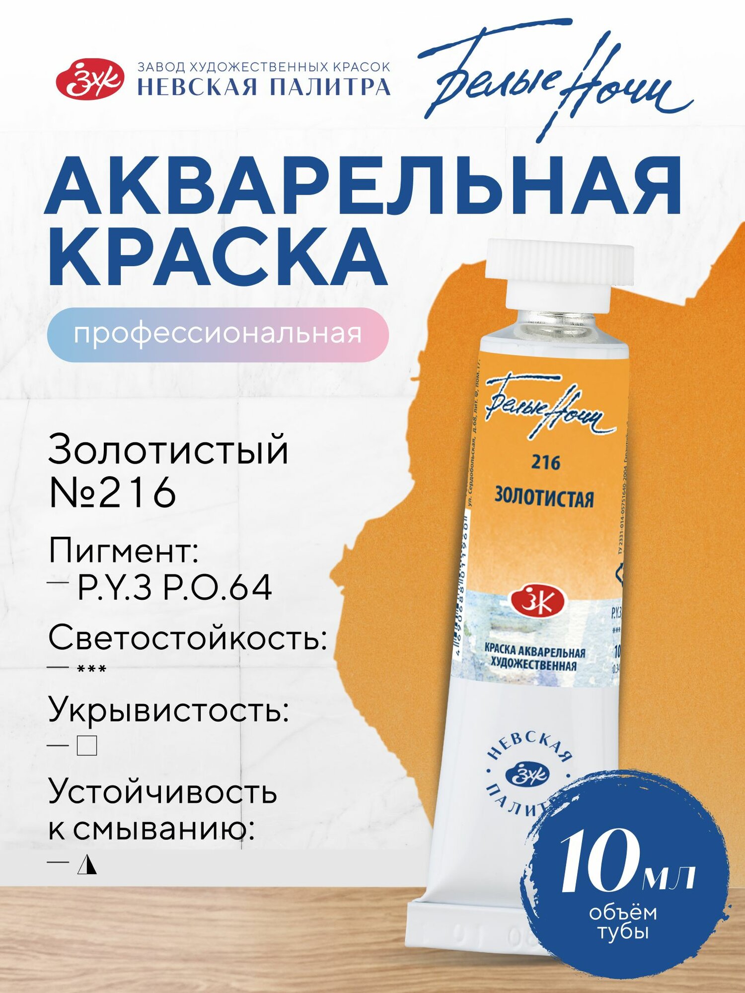 Белые Ночи Профессиональная художественная акварельная краска для рисования в тубе 10 мл №216 Золотистая